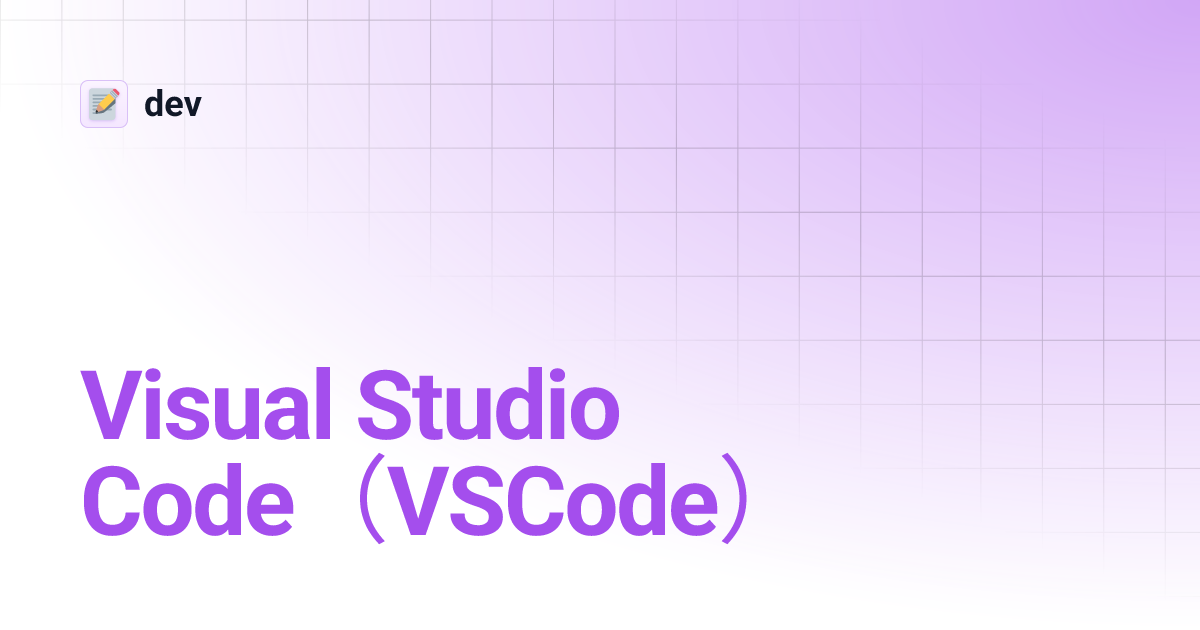 Visual Studio Code（VSCode） | dev