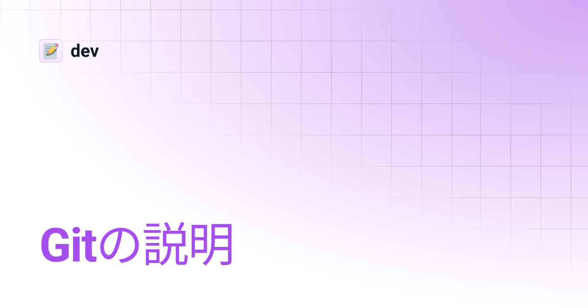 Gitの説明 | dev
